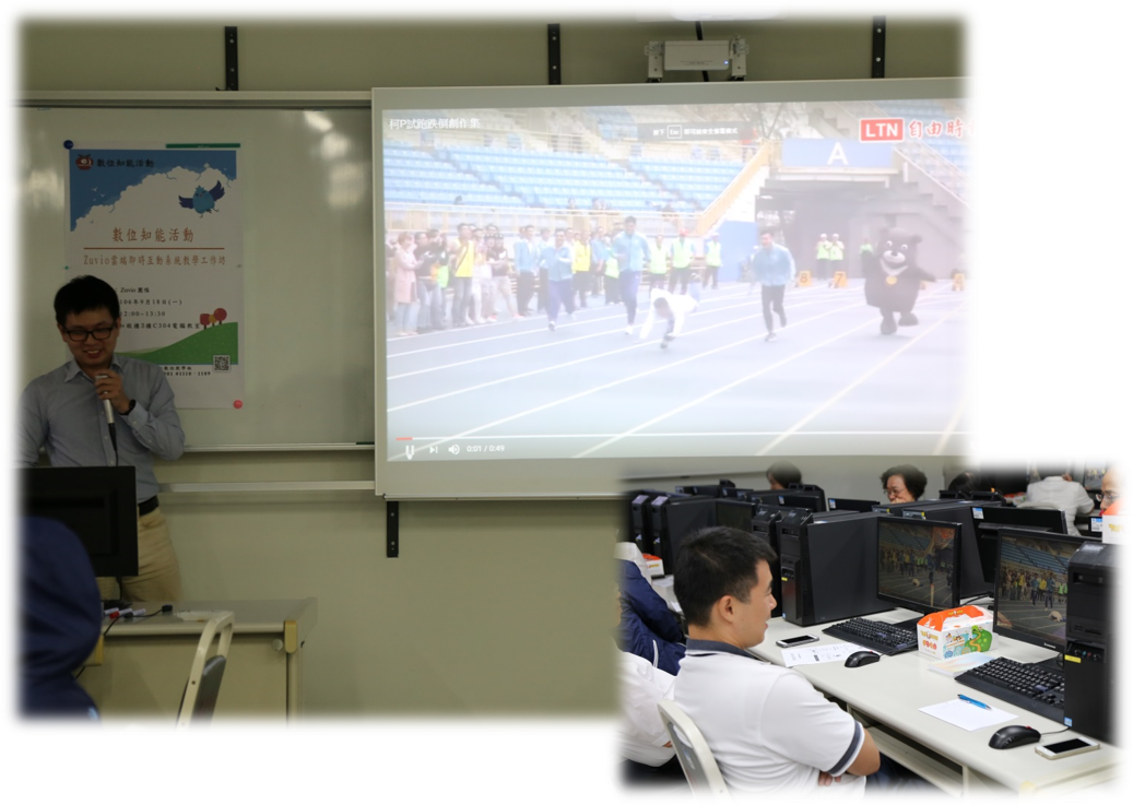 1060918 – Zuvio雲端即時互動系統教學工作坊 – elearning